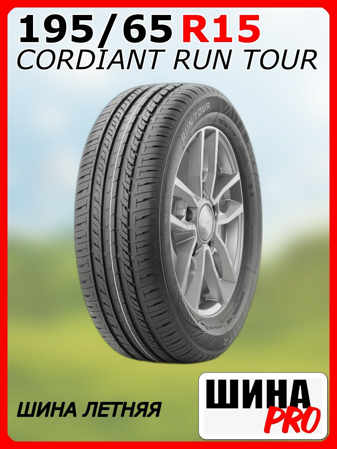 Шина летняя CORDIANT 195/65/15 H 95 RUN TOUR XL для легковых автомобилей 16100120099