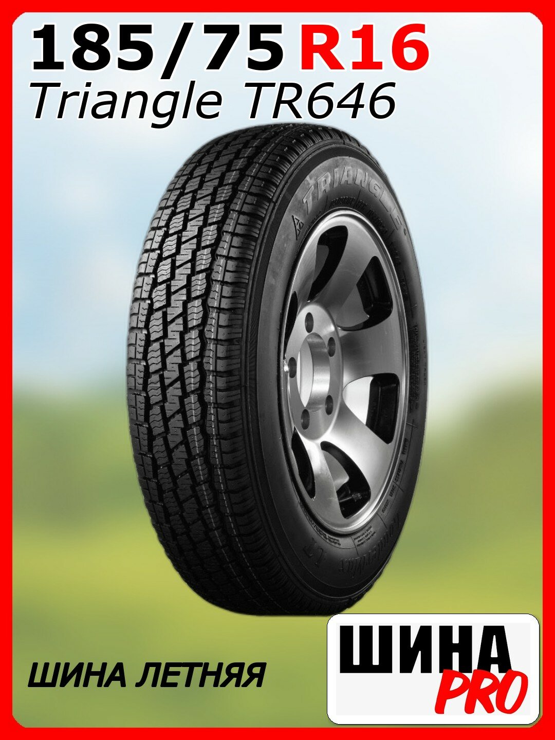 Шина летняя Triangle 185/75/16 Q 104/102 C TR646 для легковых автомобилей CBCTR64618E16DH0