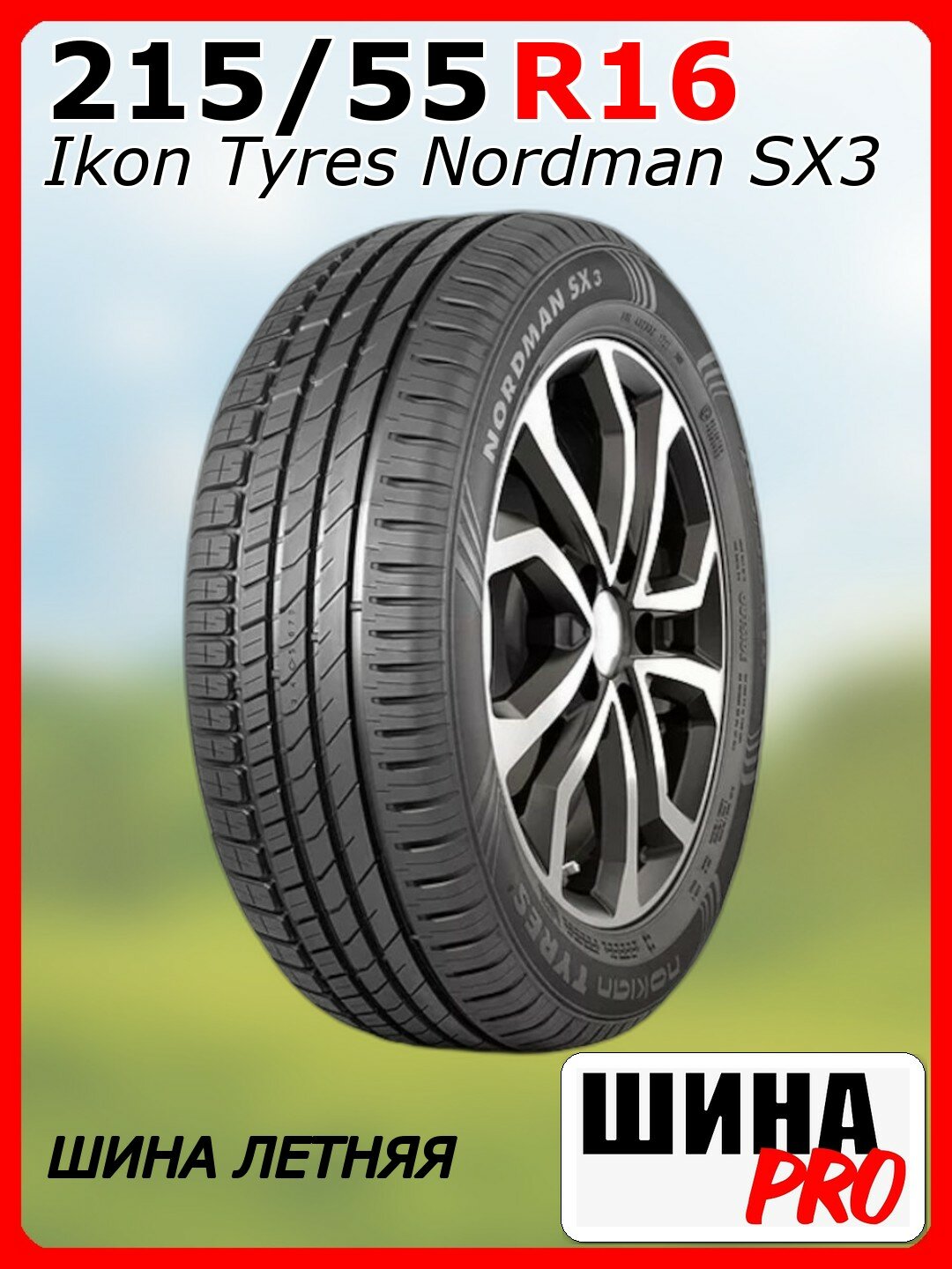 Шина летняя Ikon Tyres 215/55/16 H 97 Ikon Nordman SX3 XL для легковых автомобилей T732333