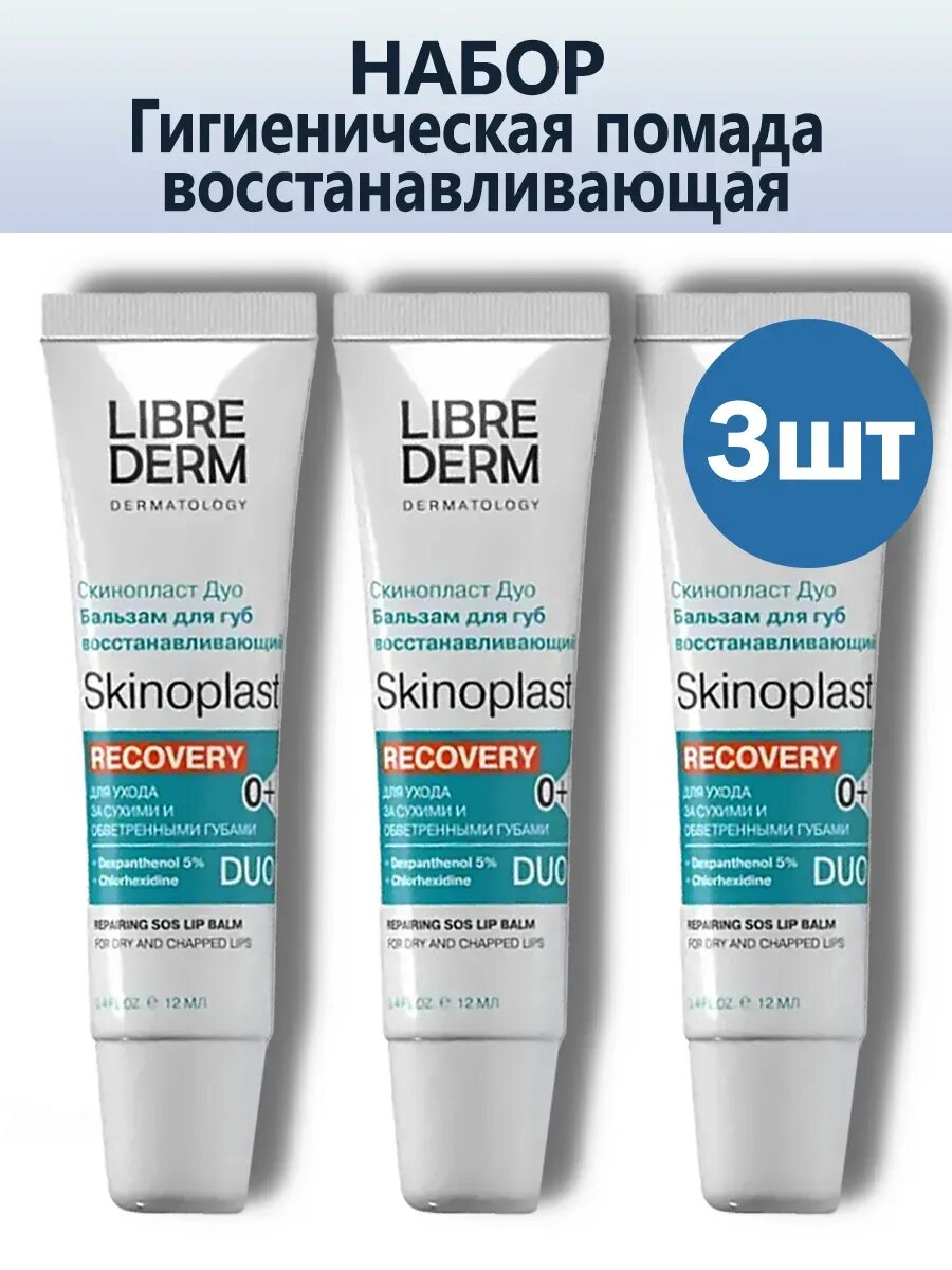 Librederm Гигиеническая помада восстанавливающая 12мл 3уп