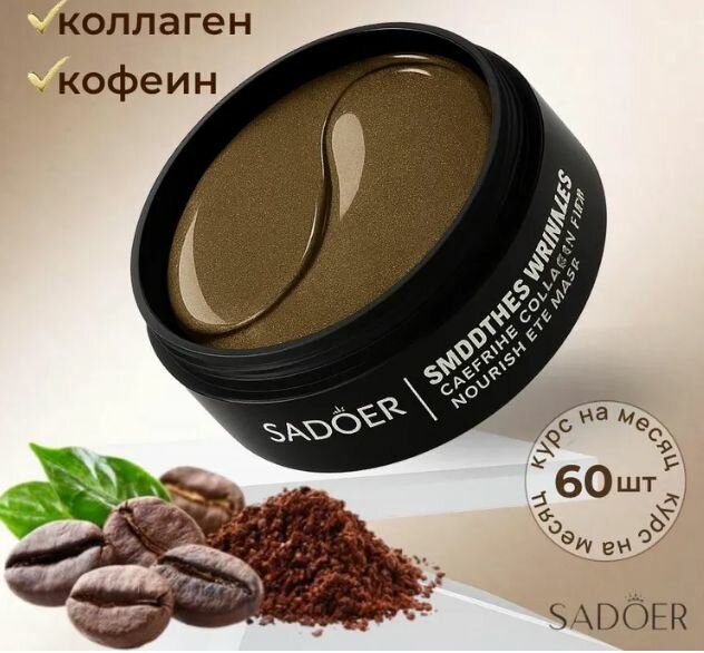 Sadoer Гидрогелевые патчи с кофеином и коллагеном, 60шт