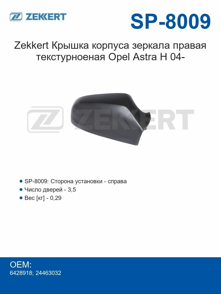 Zekkert Крышка корпуса зеркала правая текстурная Opel Astra H 04-