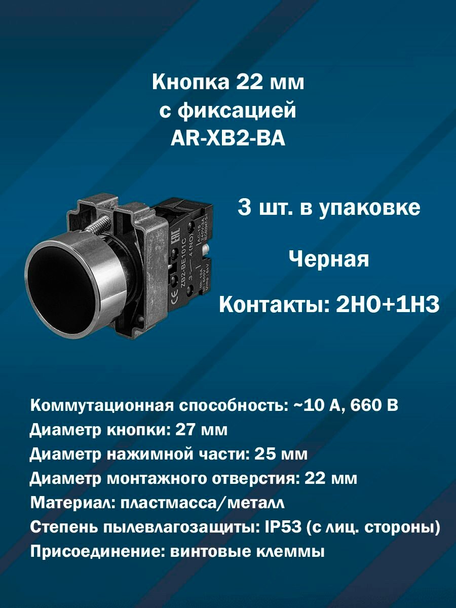 Кнопка 22 мм с фиксацией AR-XB2-BA (Черная, 2НО+1НЗ) 3шт. в упаковке