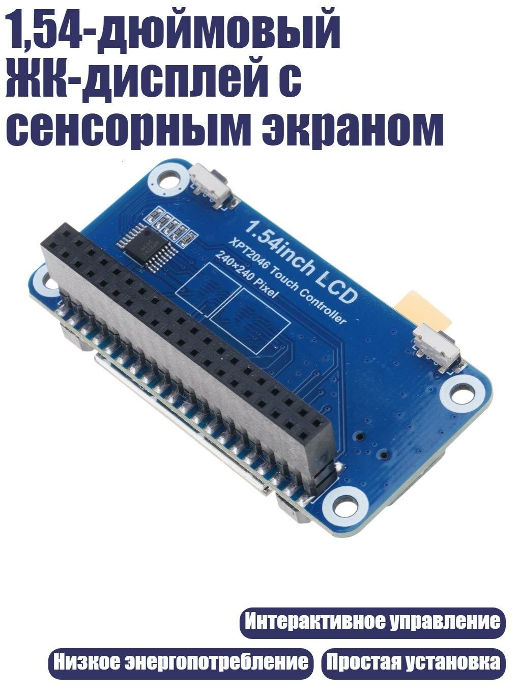 1,54-дюймовый ЖК-дисплей с сенсорным экраном, - 1