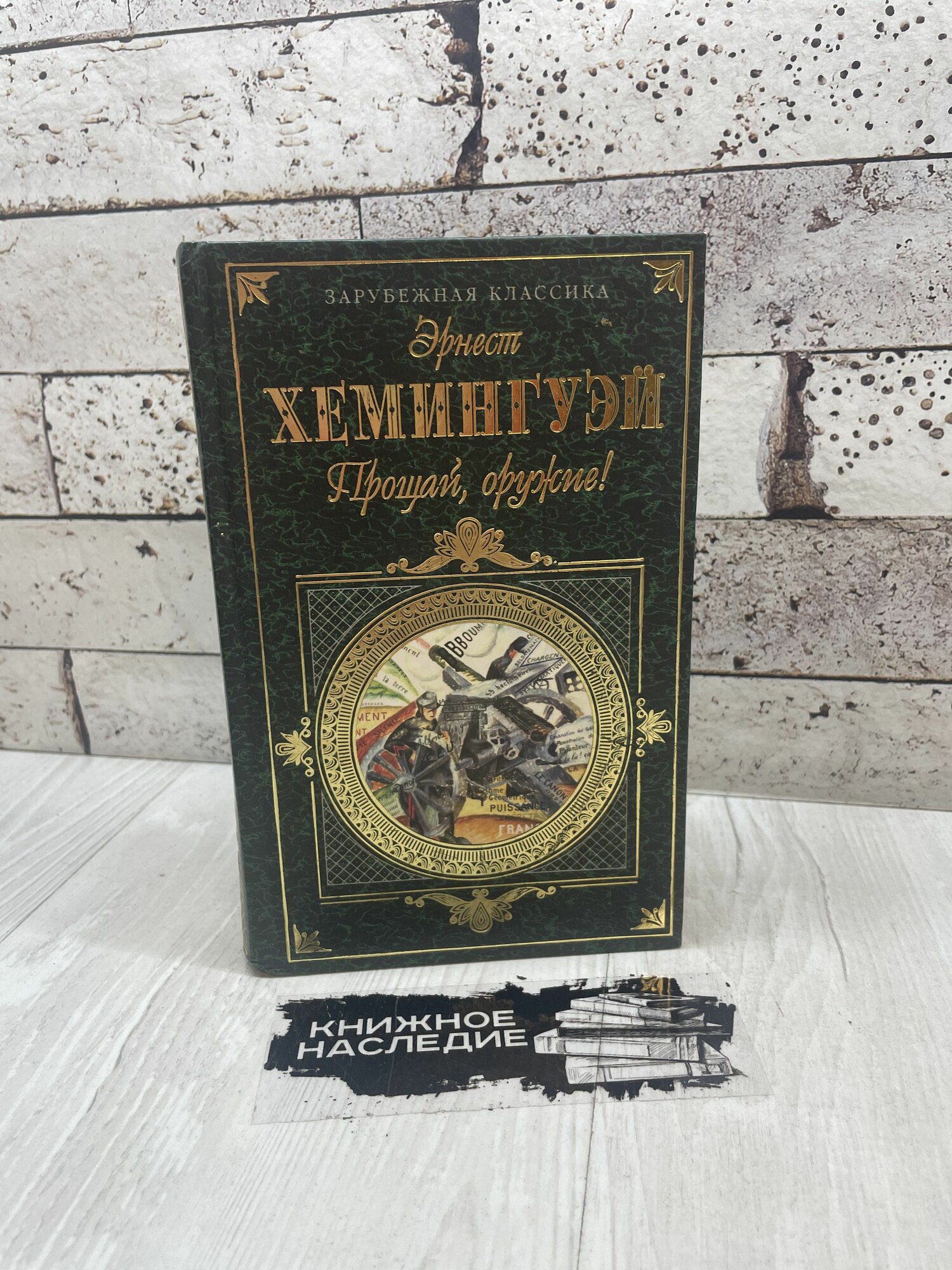 Хемингуэй Э. Прощай, оружие! Эксмо-Пресс 2003 г