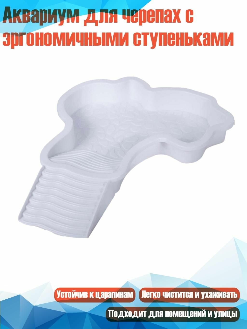 Аквариум для черепах с эргономичными ступеньками, Белый