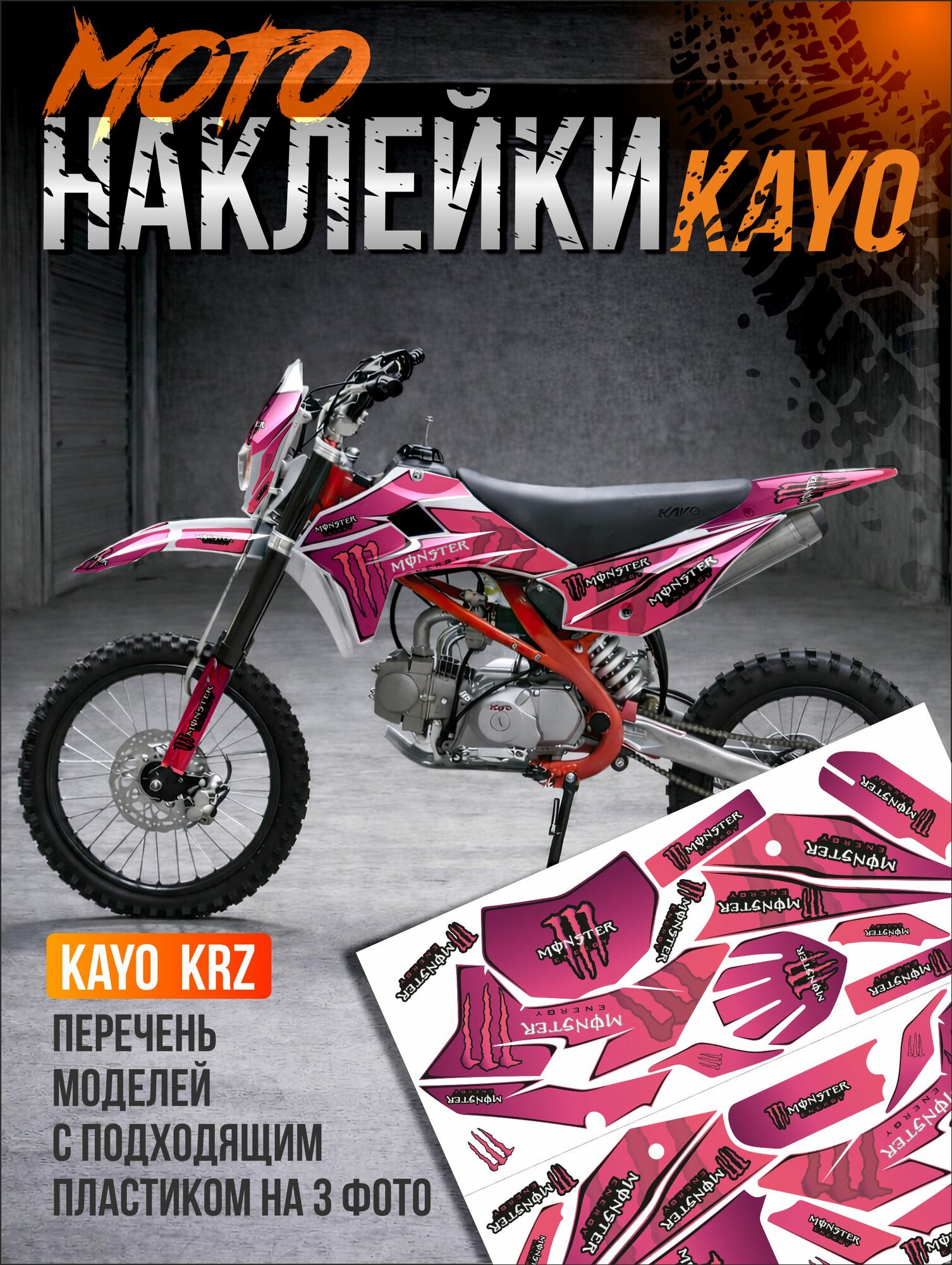 Наклейки графика на питбайк кайо 125 монстр Monster energy