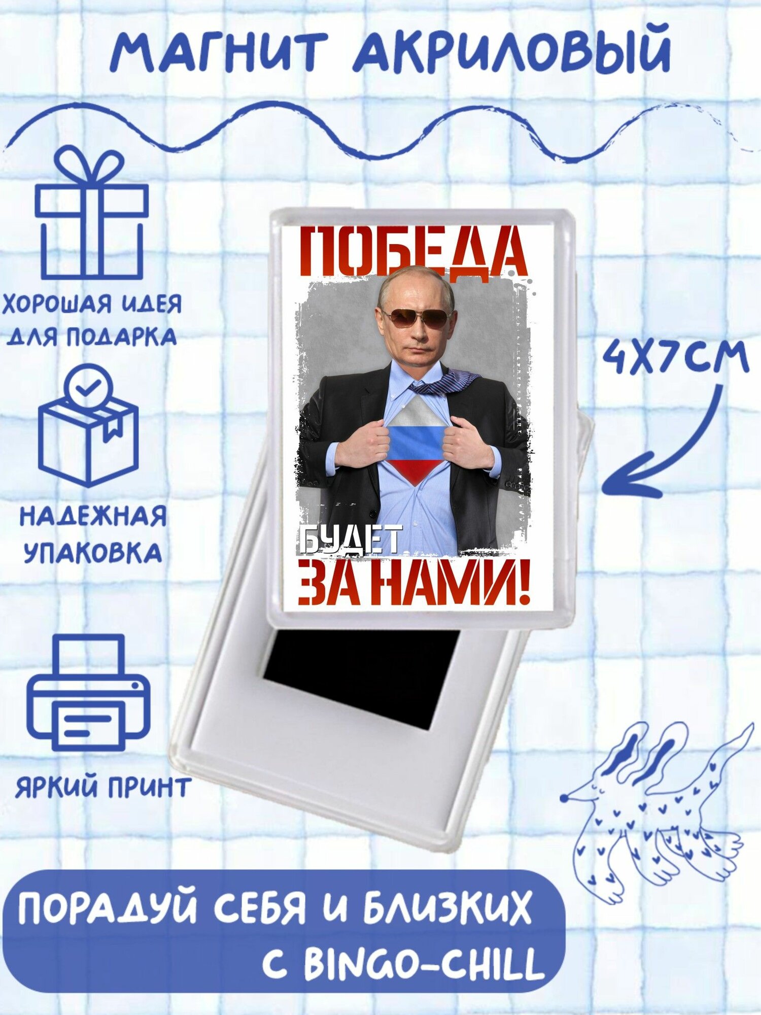 Магнит акриловый с принтом "Путин"