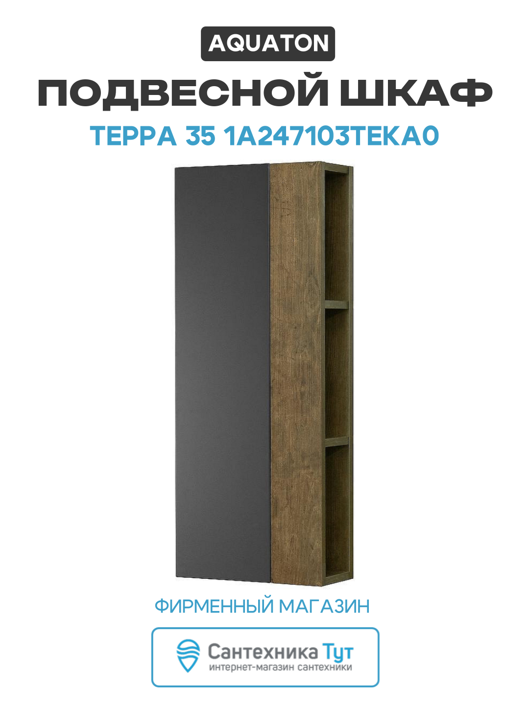Подвесной шкаф Акватон Терра 35 1A247103TEKA0 Дуб кантри Антрацит