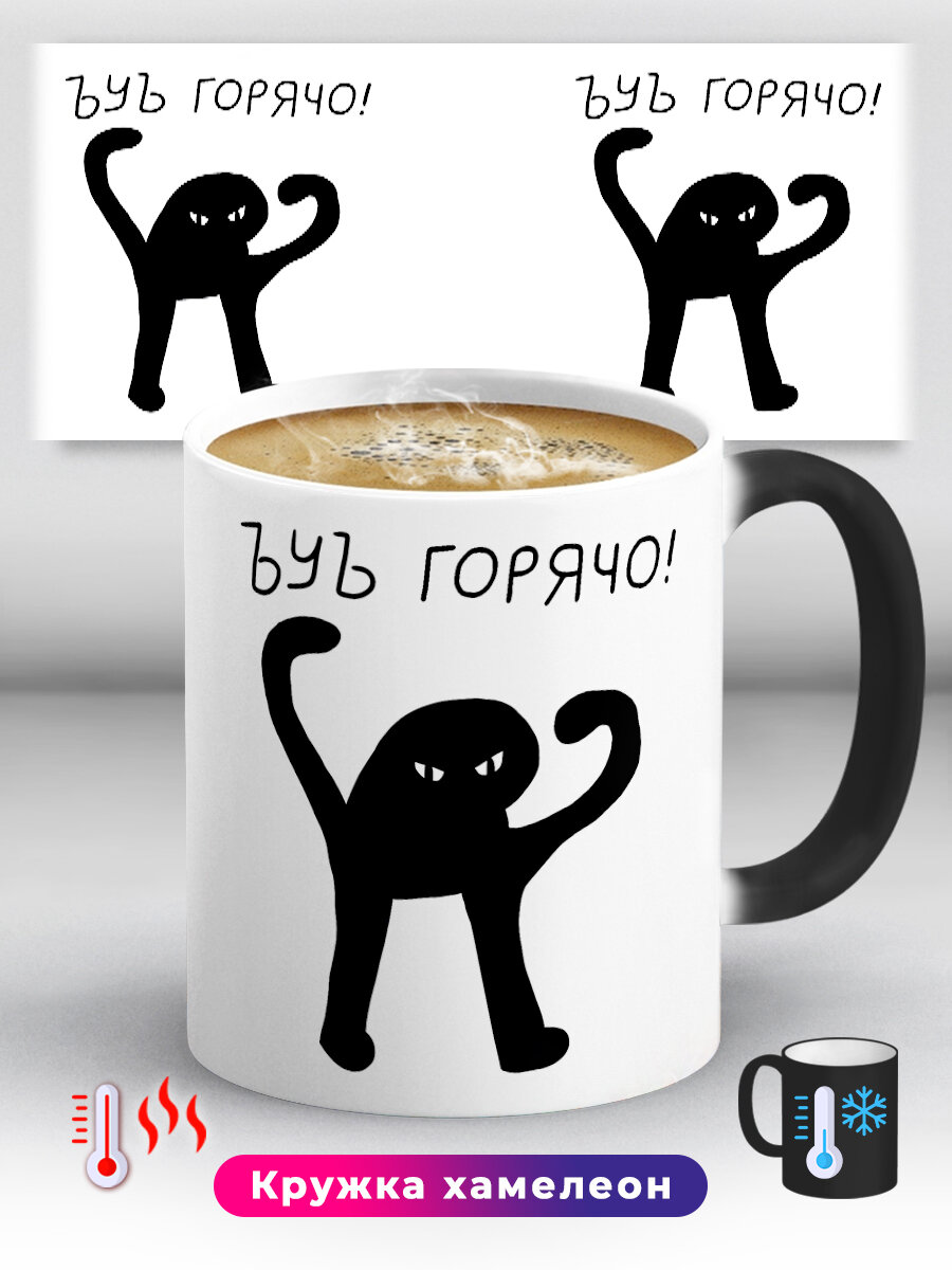 Кружка хамелеон с приколом Мем ЪУЪ Горячо! Котик