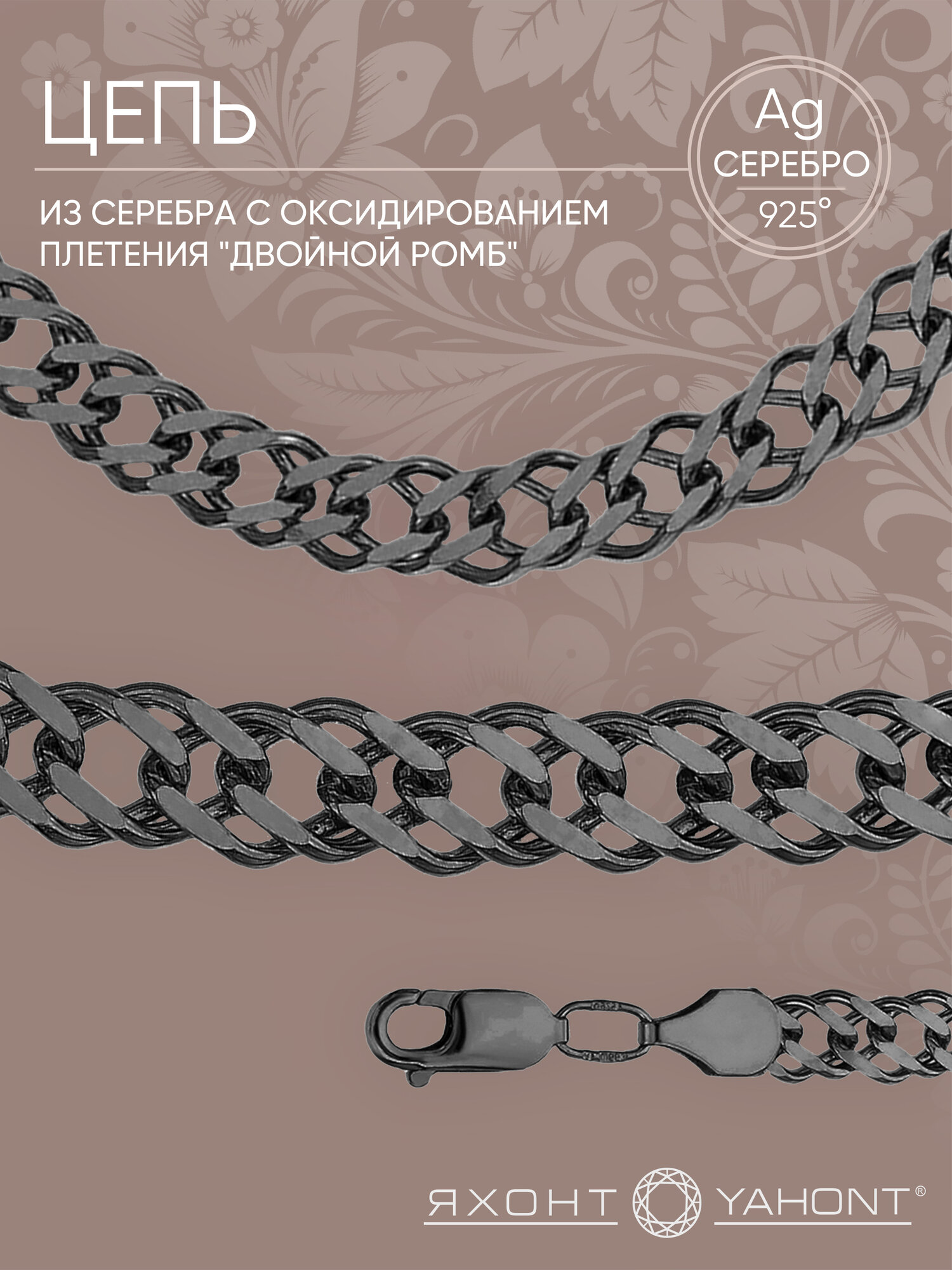 Цепь Яхонт, серебро, 925 проба, оксидирование