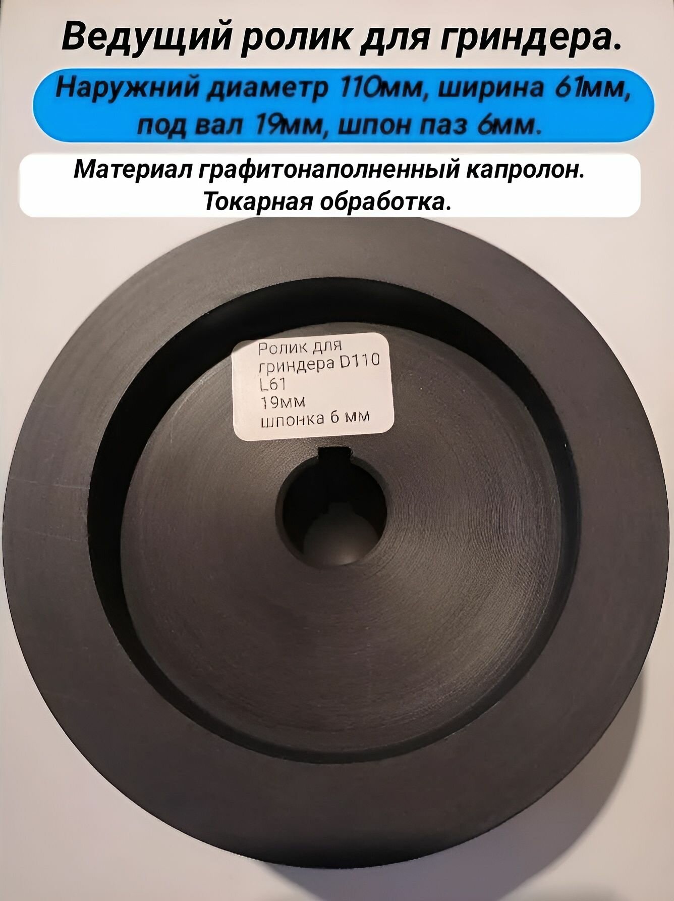 Ведущий ролик для гриндера. Наружний диаметр 110мм ширина 61мм, под вал 19мм. Шпоночный паз 6мм.1 штука.