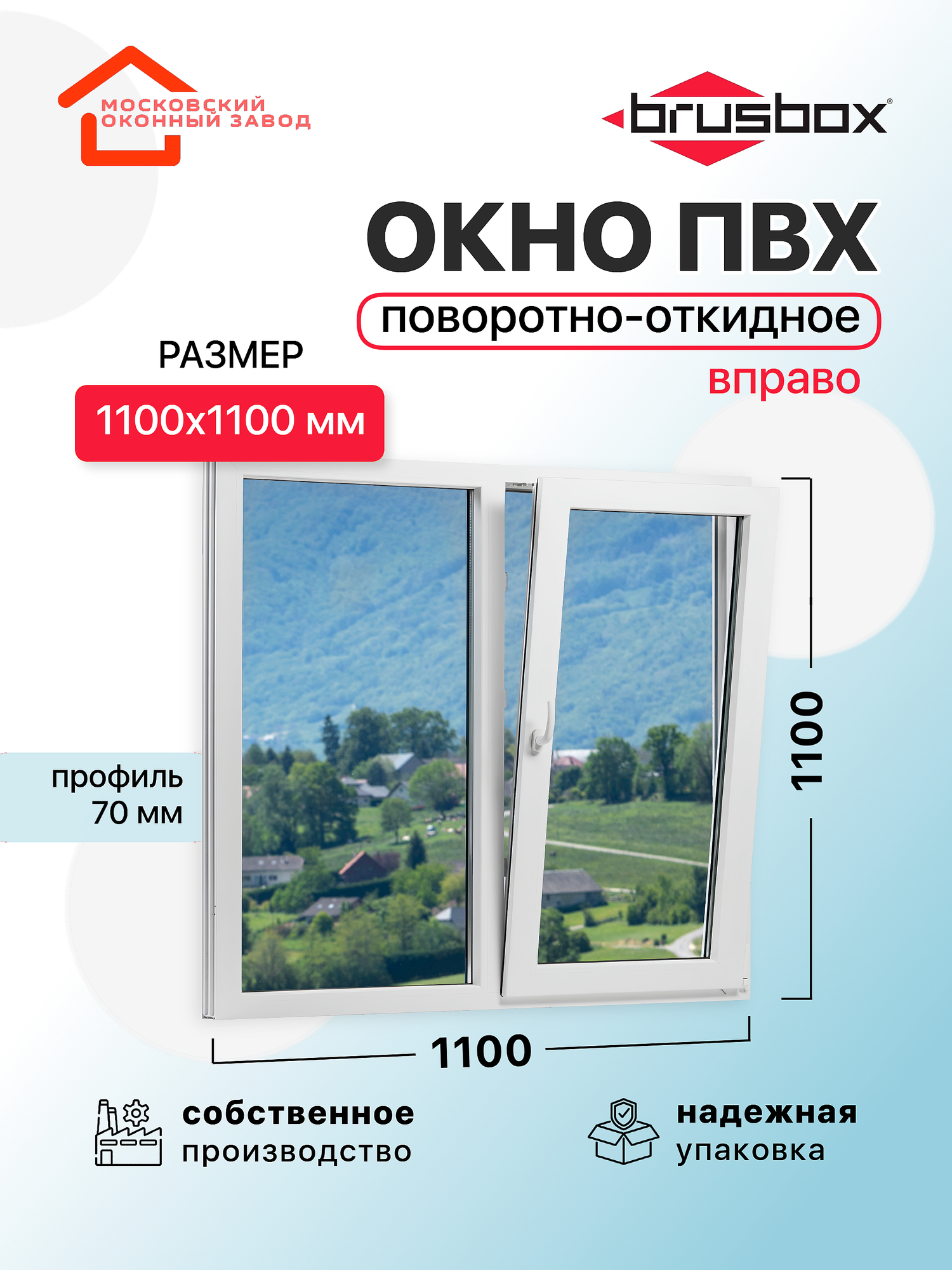 Окно пластиковое ПВХ 1100Х1100 премиум 70 поворотно откидное створка справа двухкамерное, двустворчатое, Brusbox (ШхВ)