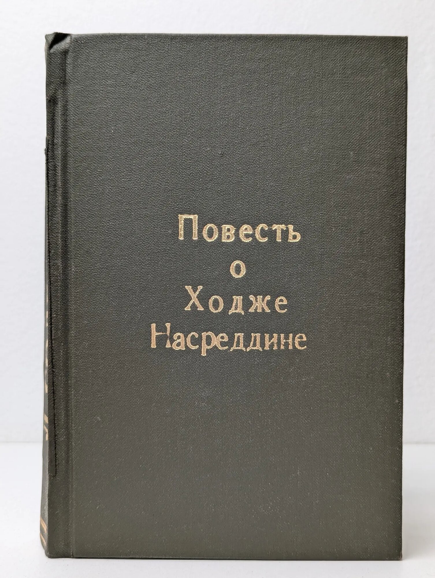 Повесть о Ходже Насреддине Соловьев Леонид Васильевич 1957