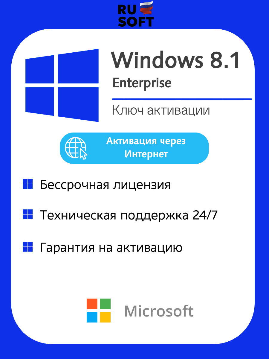 Ключ активации Microsoft Windows 8.1 Enterprise (Корпоративная) / Русский язык / На 1 ПК / Бессрочная лицензия / На 1 ПК