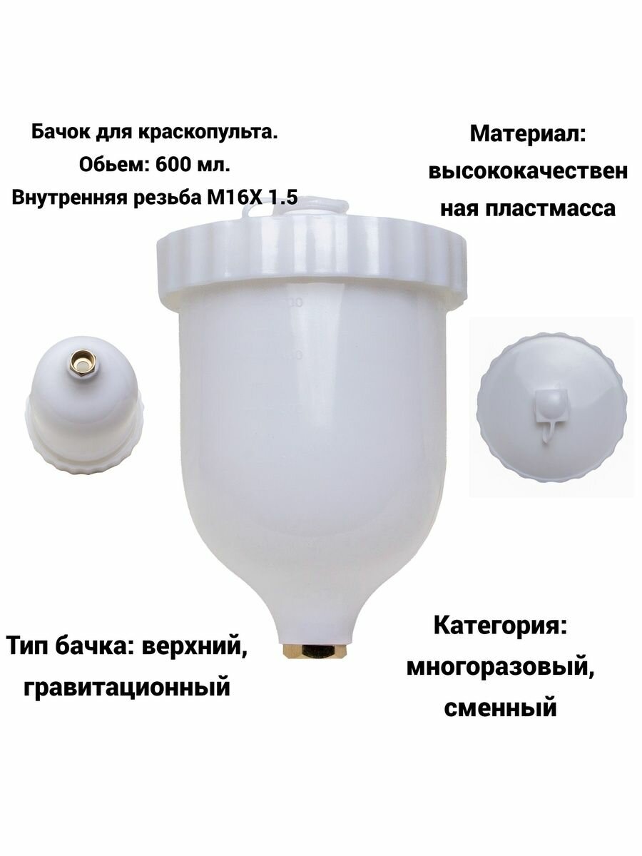 Бачок из высококачественной пластмассы, стойкой к воздействию растворителей, для краскопульта AIMS PRO, 600 мл. с внутренней резьбой
