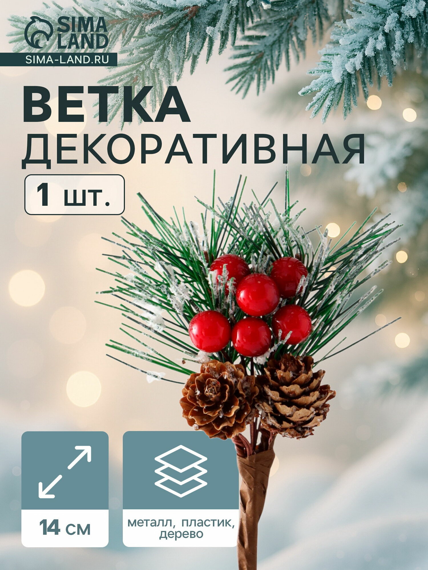 Еловая ветка декоративная "Зимнее волшебство. Грёзы", 14 см, стиль: новогоднее барокко, 3 шт.