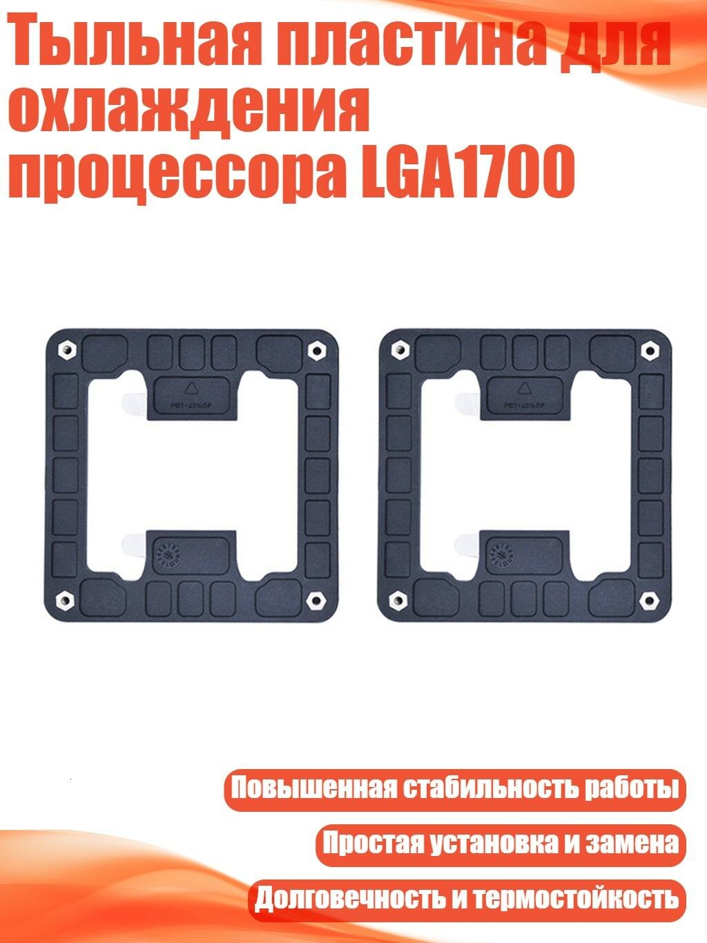 Тыльная пластина для охлаждения процессора LGA1700, 2