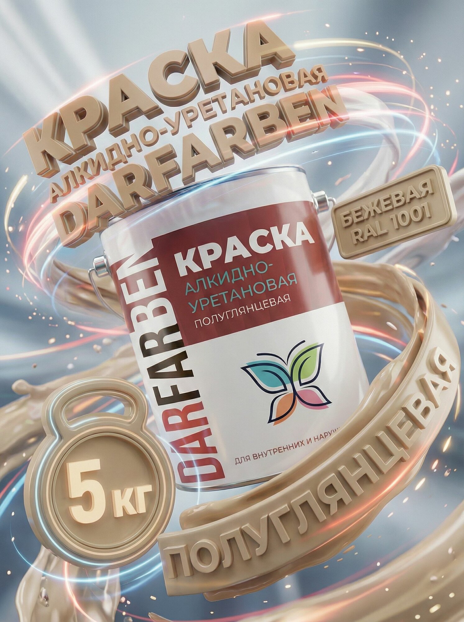 Краска алкидно-уретановая эмаль полуглянцевая 3 в 1 по ржавчине для металла, дерева, бетона DARFARBEN бежевая 5 кг