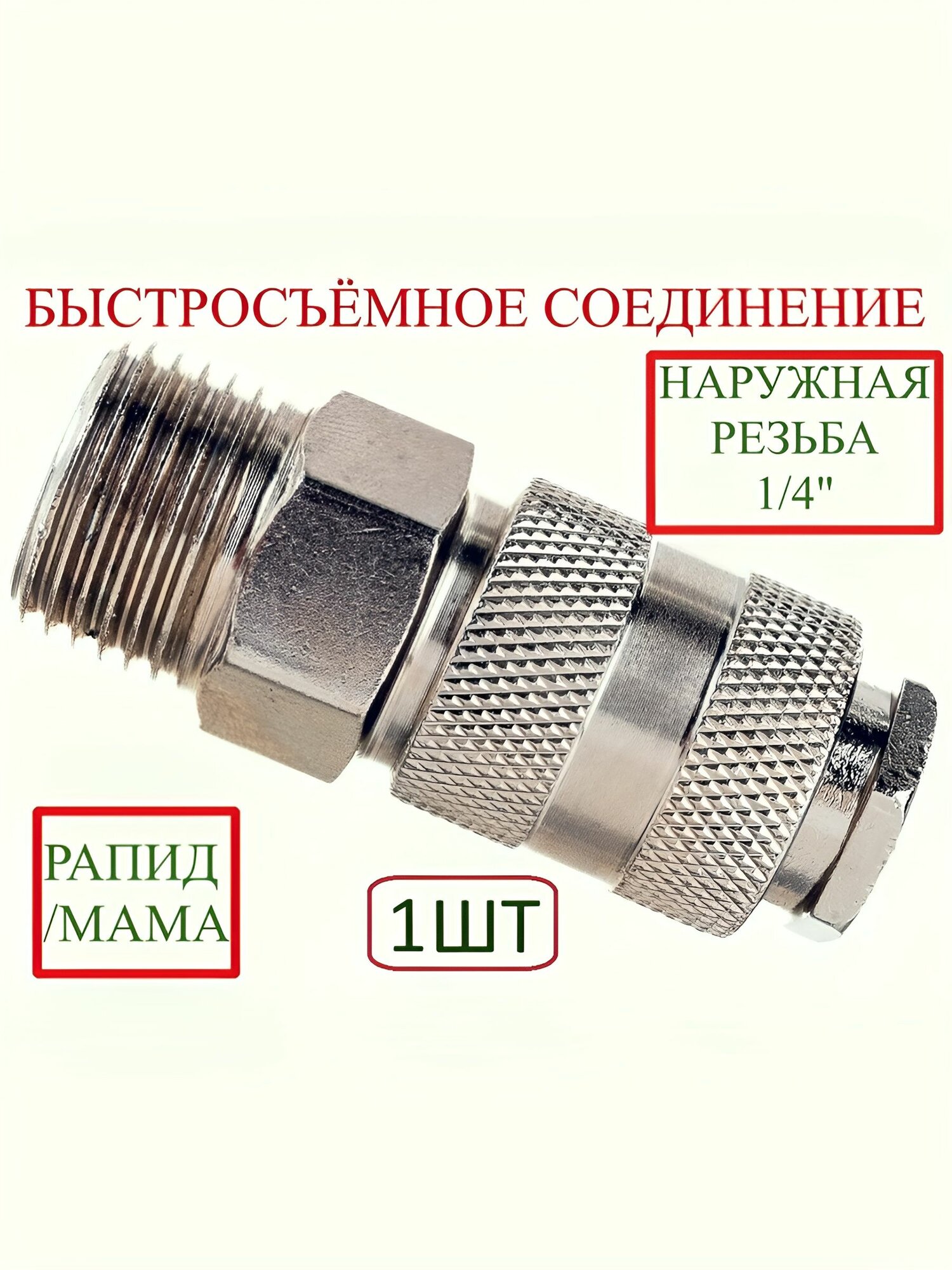 Быстросъемное соединение рапид "мама" - внешняя резьба 1/4" 3203 1шт.