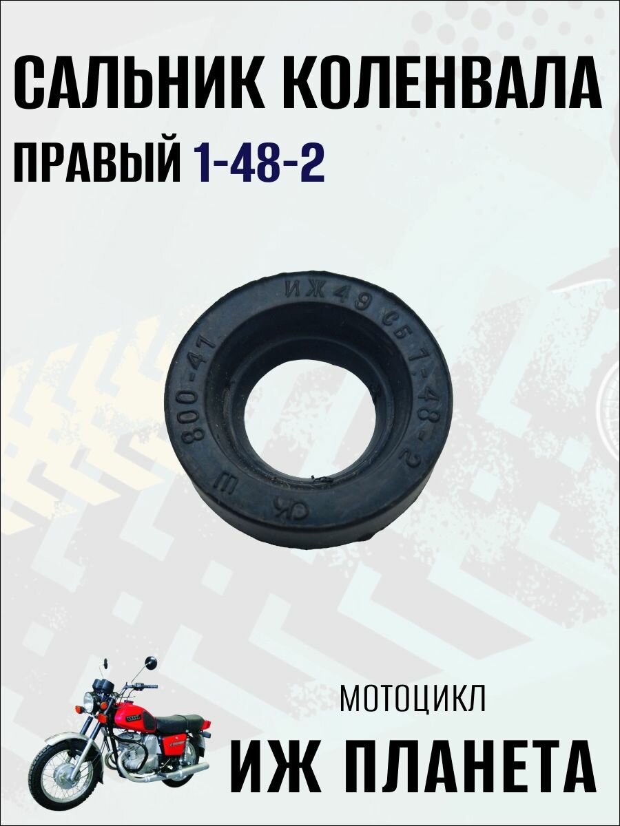 Сальник коленвала (правый) на мотоцикл Иж Планета, 1 шт