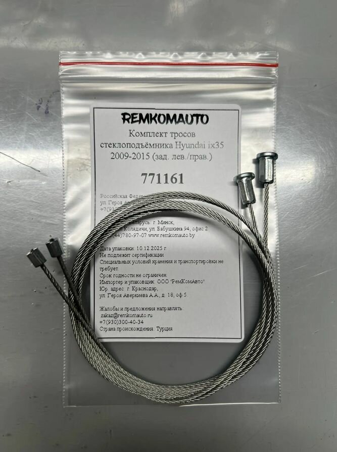 Комплект тросов стеклоподъёмника Hyundai ix35 2009-2015 ОЕМ: 83470v2Y010 (зад. лев./прав.) 771161