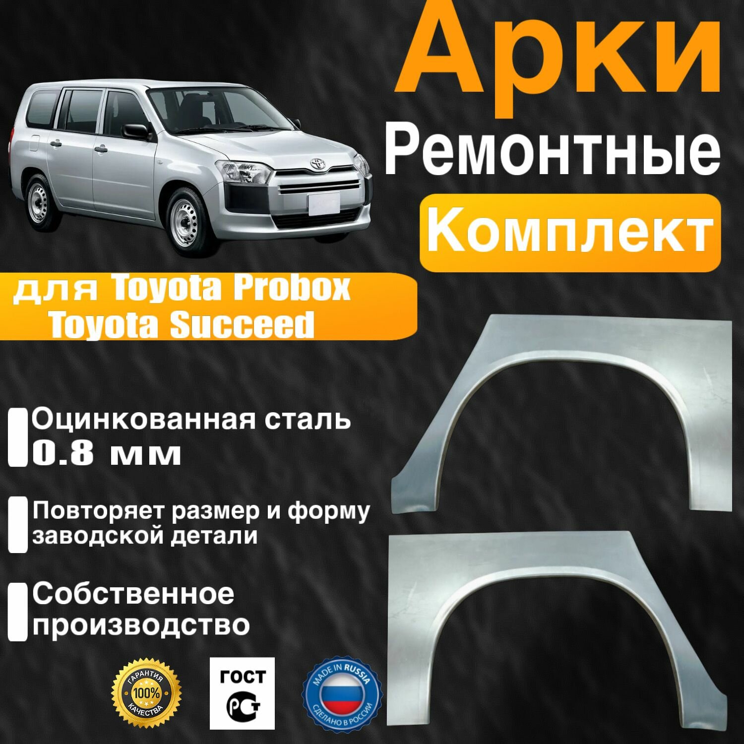 Арки ремонтные задние комплект (правая + левая) для автомобиля Toyota Probox / Toyota Succeed, rest, Тойота Пробокс / Тойота Сусид, рестайлинг, 2002-2026г, оцинкованная сталь 0.8 мм