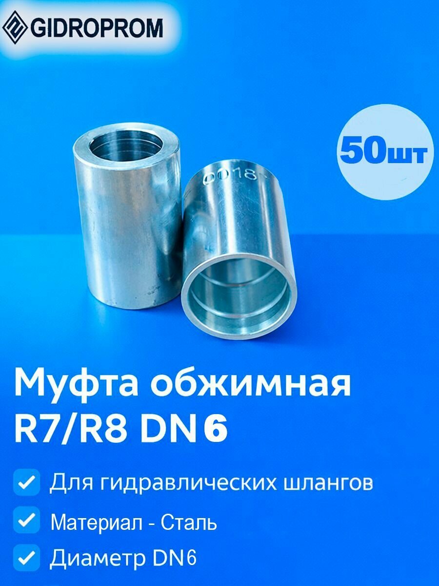 Муфта обжимная для РВД DN6 R7/R8 50 шт