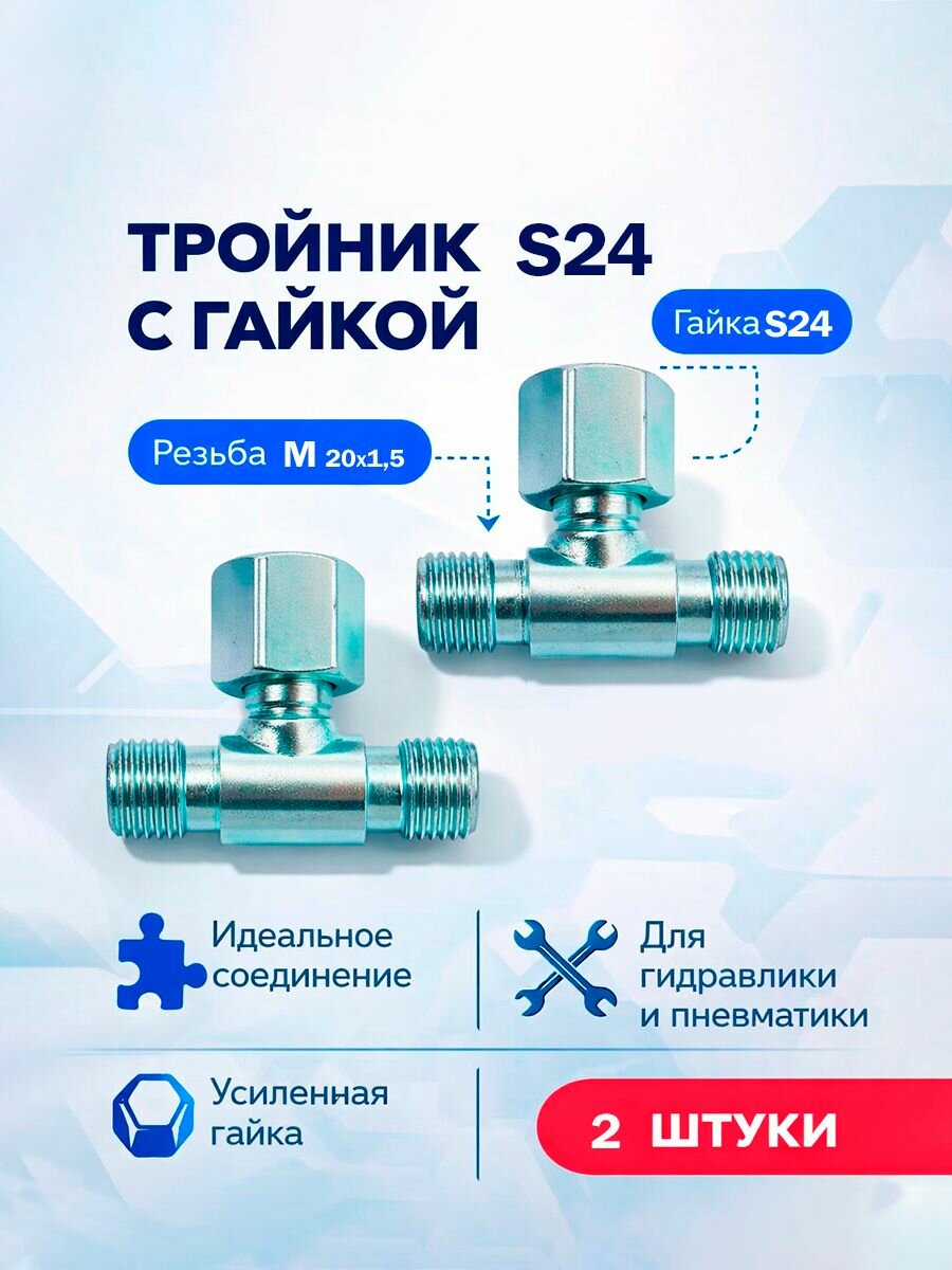 Тройник c гайкой S24 M20x1.5 2шт