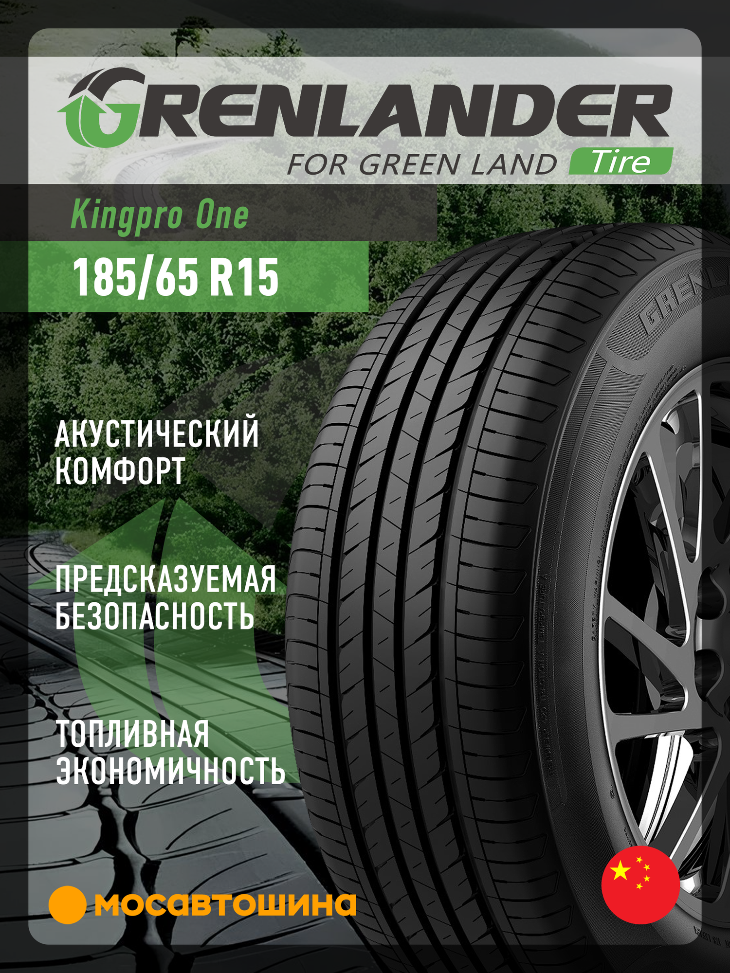Летние автомобильные шины Grenlander Kingpro One 185/65 R15 88H