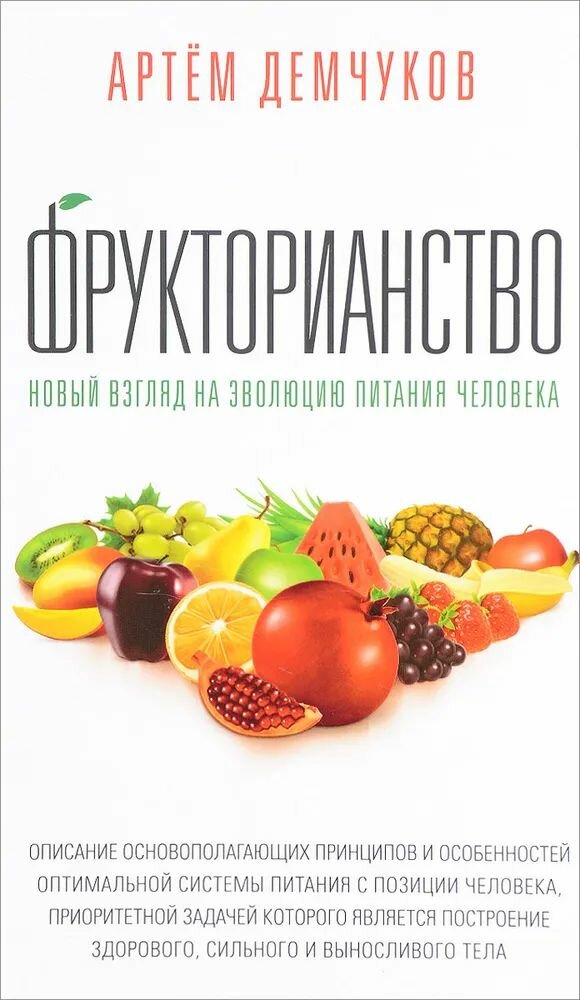 Фрукторианство. Новый взгляд на эволюцию питания человека