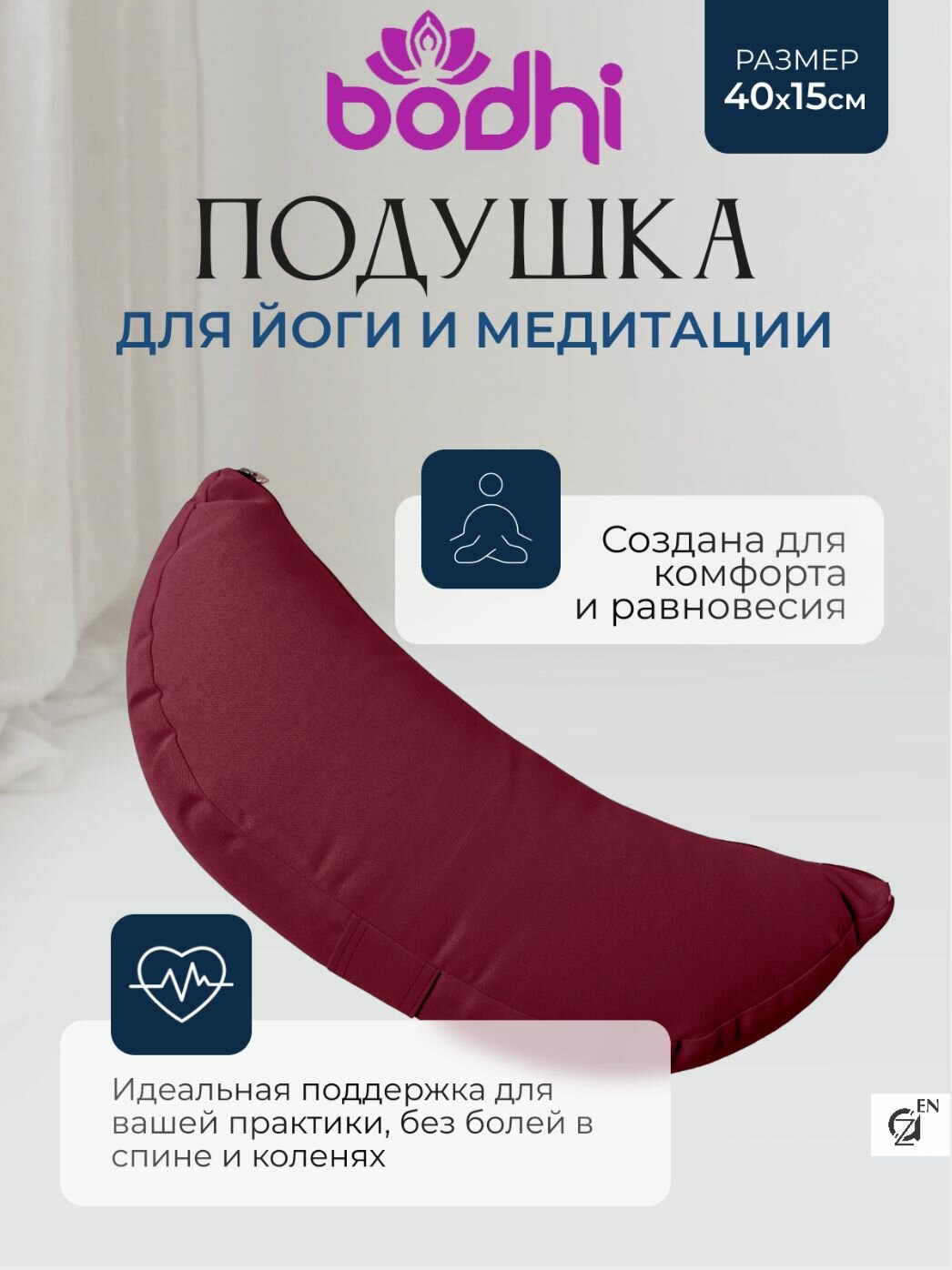 Подушка полумесяц однотонная, бордовый, 2 чехла, регулируется плотность, Bodhi