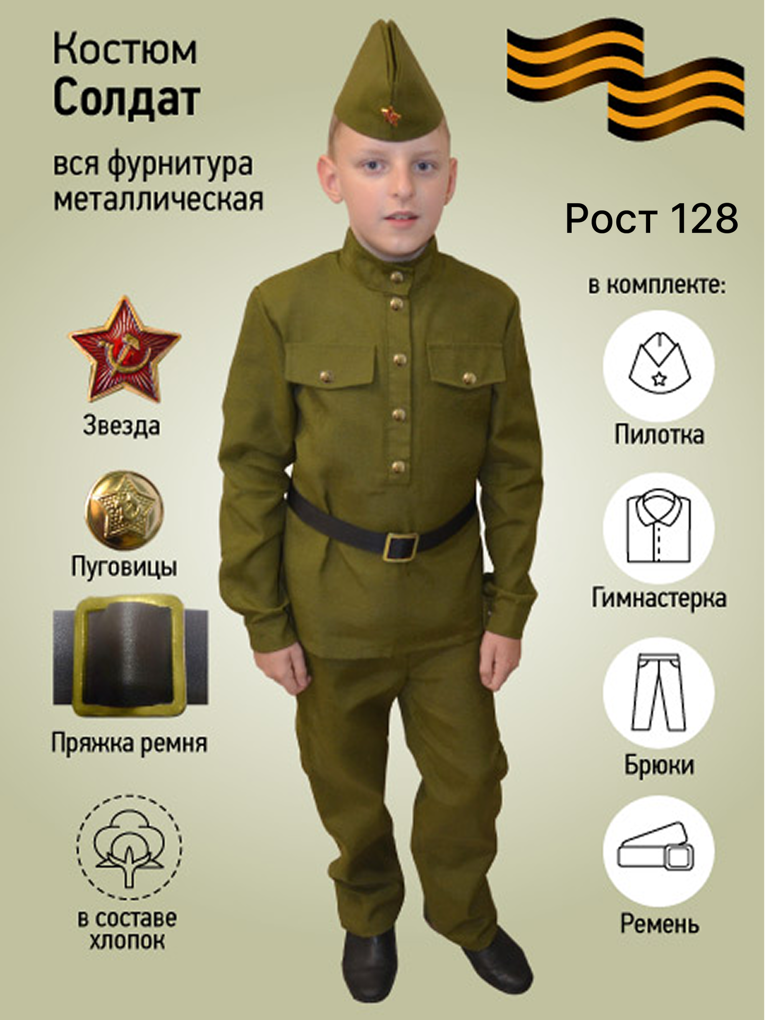 Карнавальный костюм солдат боец 5-7 лет рост 128 см, набор военного для мальчика на парад 9 мая, 23 февраля, пилотка, гимнастерка, ремень, брюки