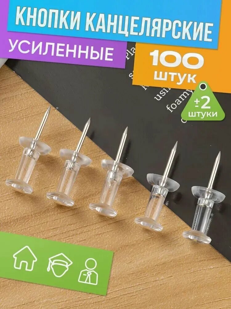 Кнопки канцелярские прозрачные гвоздики, силовые, 100 штук в контейнере, для пробковых досок