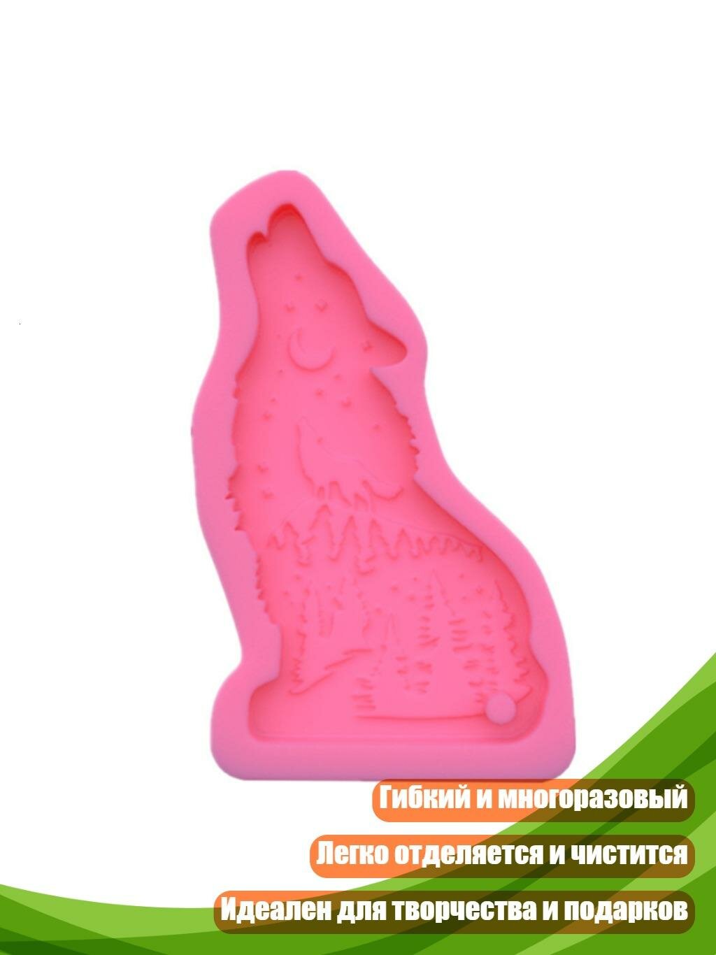 Форма для литья брелока «Волк»