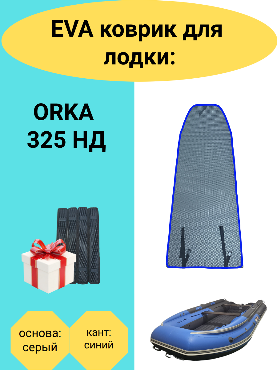 Эва коврик в лодку ПВХ ORKA 325 НД, орка 325 НД, 2290х775