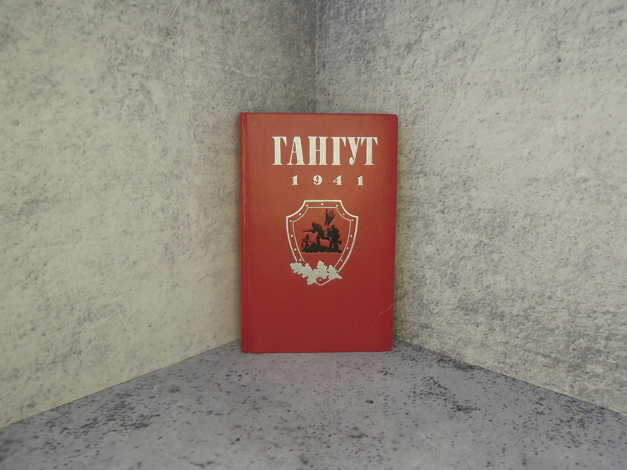 Книга гангут 1941 - Сборник Воспоминаний о Героической Обороне Полуострова Ханко в Первые Дни и Месяцы Великой Отечественной Войны, изд. "Лениздат", 1974 год.