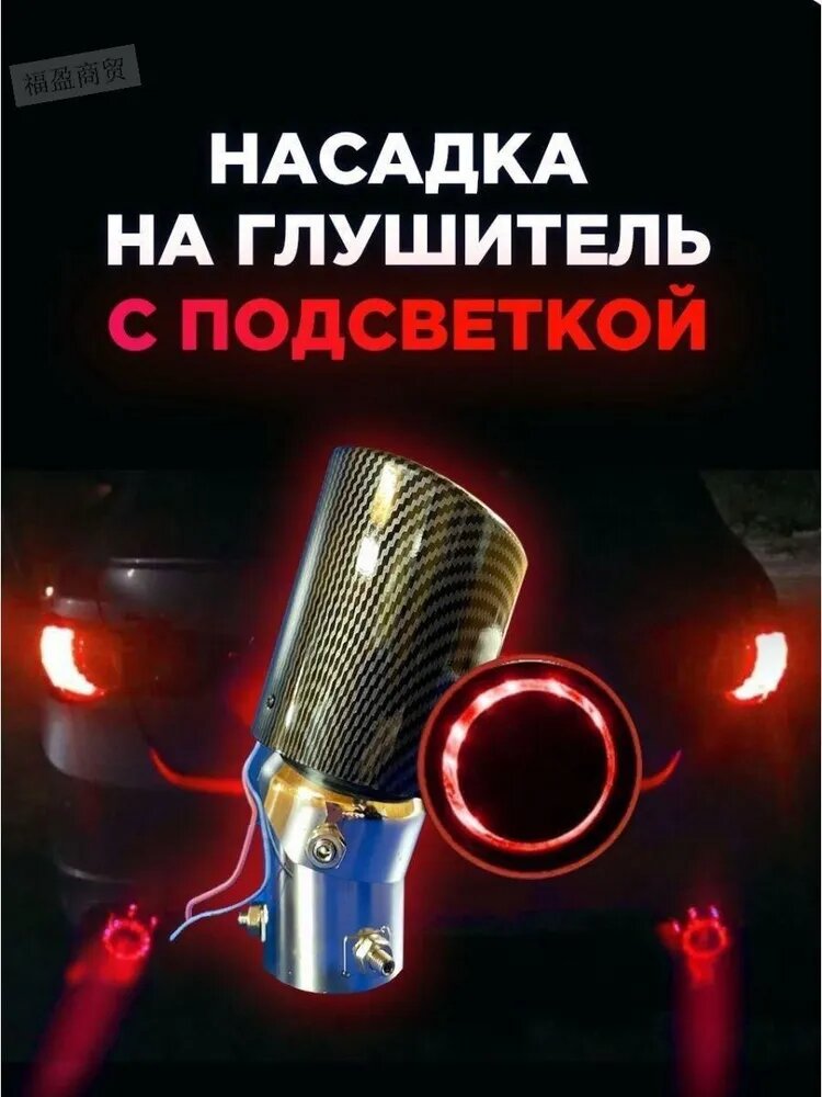 Насадка на глушитель с подсветкой, 63 мм, 205 мм, арт. CR00038, красная