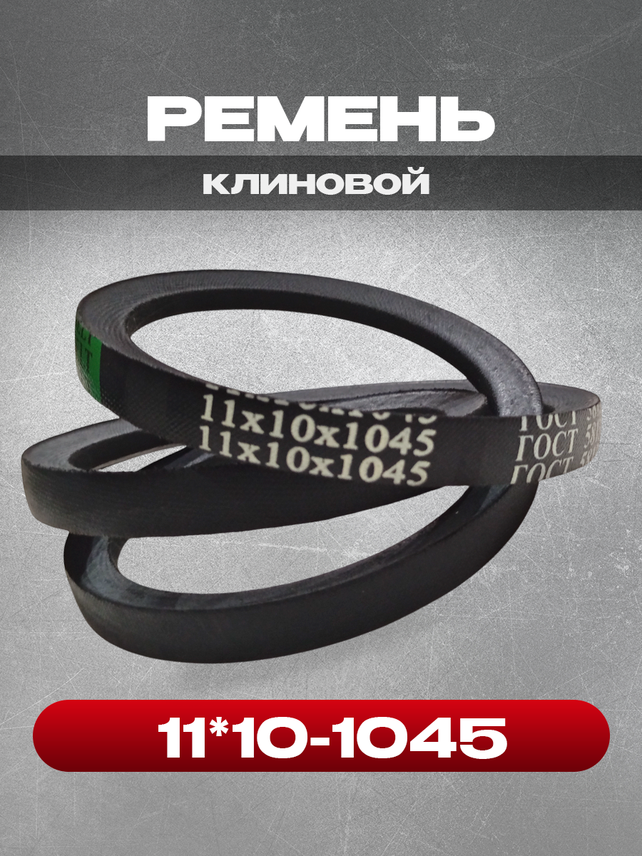 Ремень приводной клиновой 11*10-1045 (сечение 11х10 мм, длина 1045 мм)