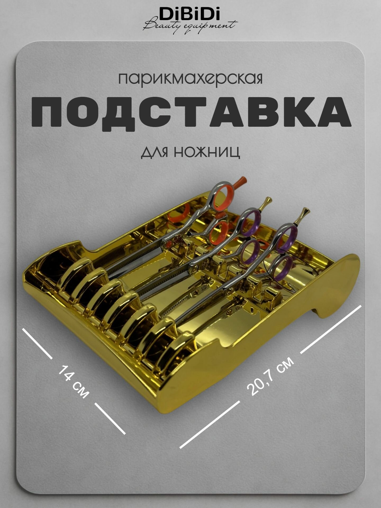 Футляр для парикмахерских ножниц DiBiDi 4805, золотистый, пластик