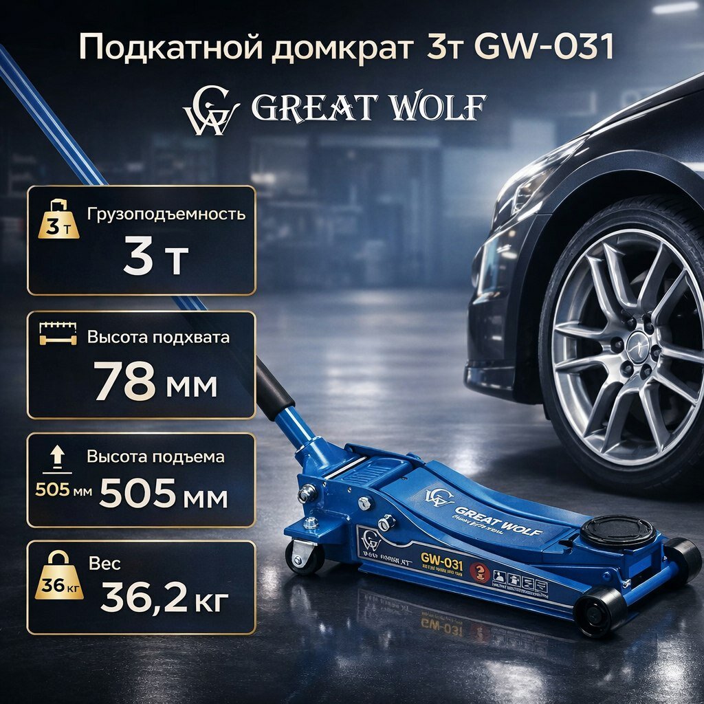 Низкопрофильный гидравлический домкрат 3т, 78-505мм Great Wolf