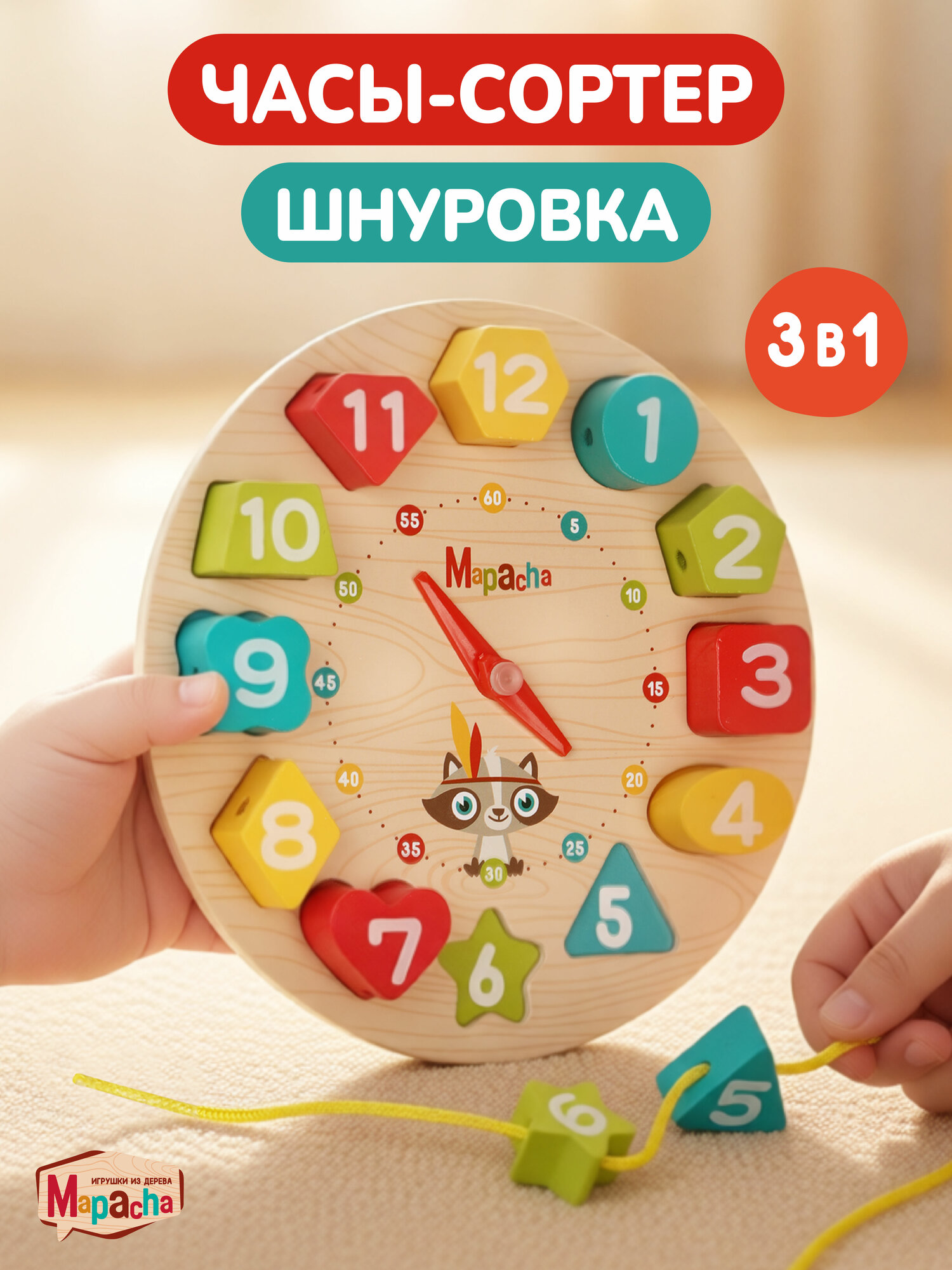 Сортер деревянный для детей Mapacha Часики с шнуровкой, учим цвета и счёт