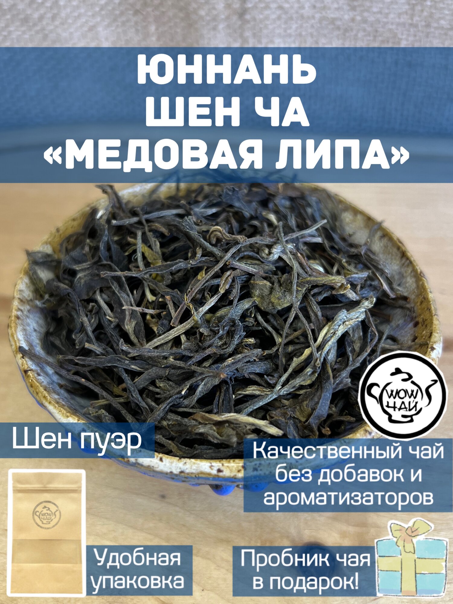 Шен Ча Юннань "Медовая Липа" чай пуэр 50 гр