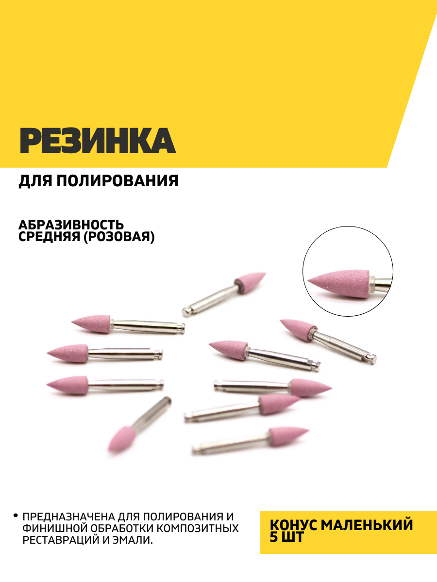 Резинка для полирования, конус маленький, розовая - средняя абразивность, 5 шт/Бор стоматологический