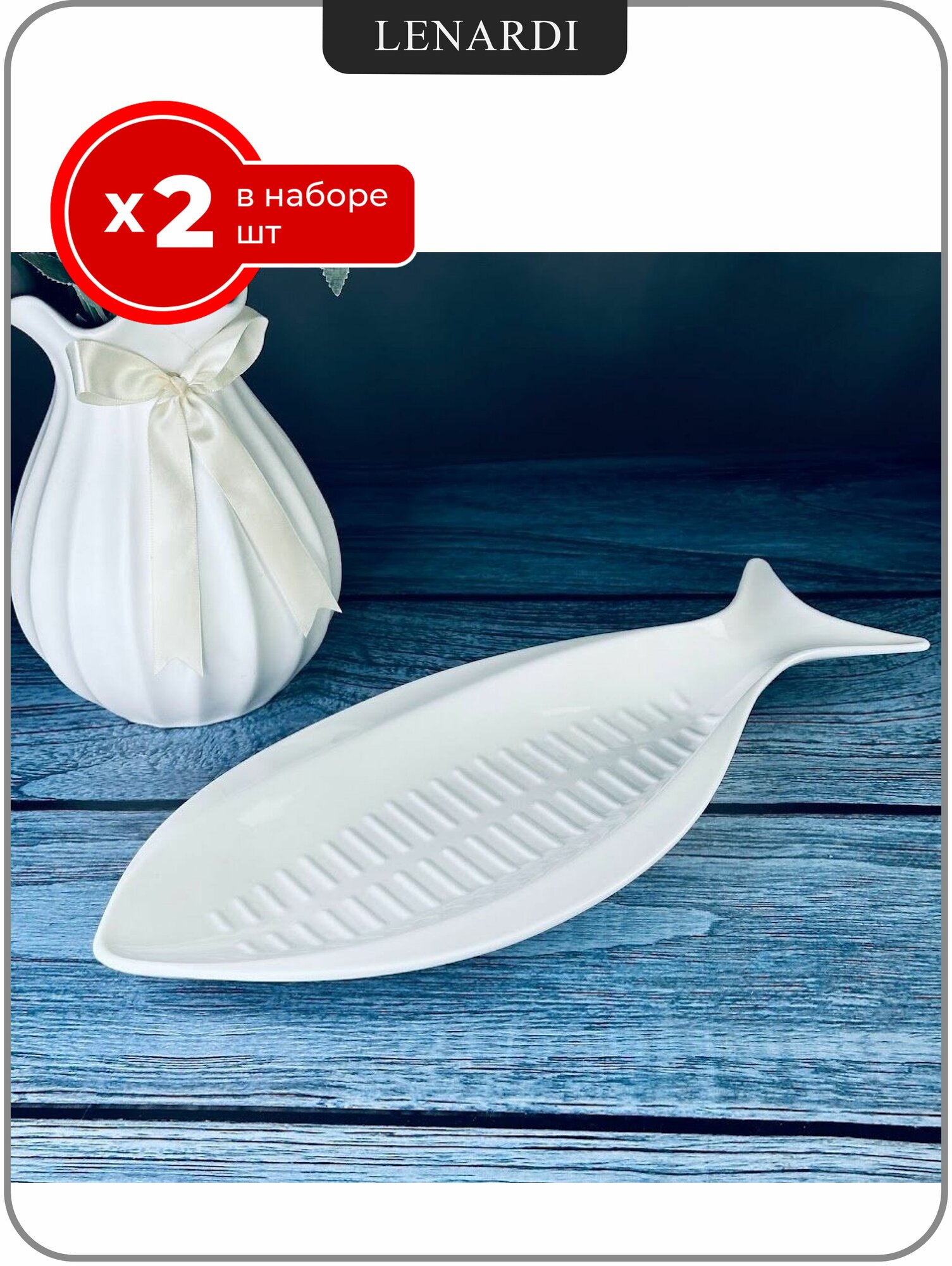 Набор из 2шт блюдо для рыбы Lenardi Bianco 35.5см, фарфор