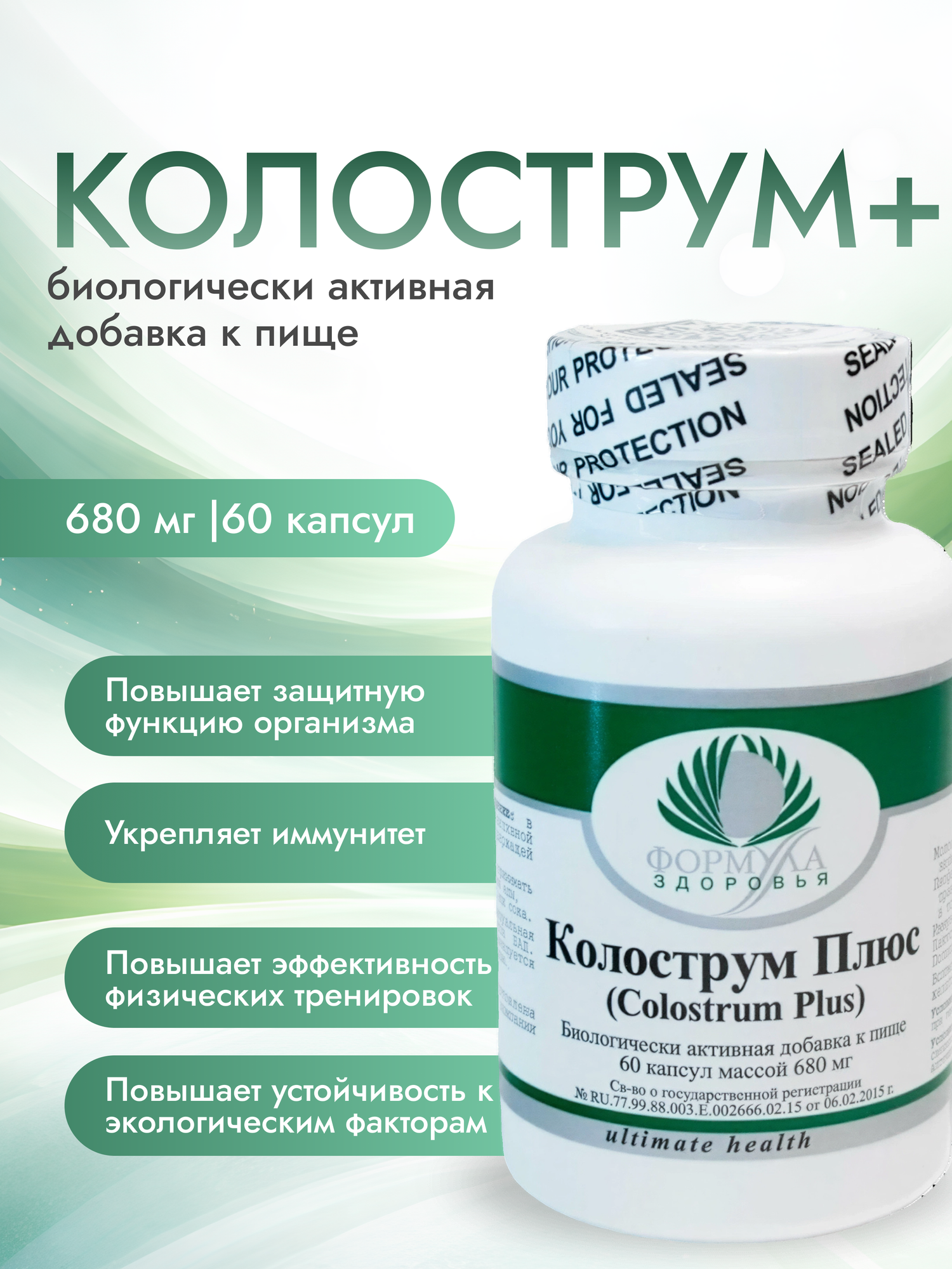Колострум , Биологически активная добавка к пище "Колострум Плюс" ("Colostrum Plus"), 60 капсул массой 680 мг
