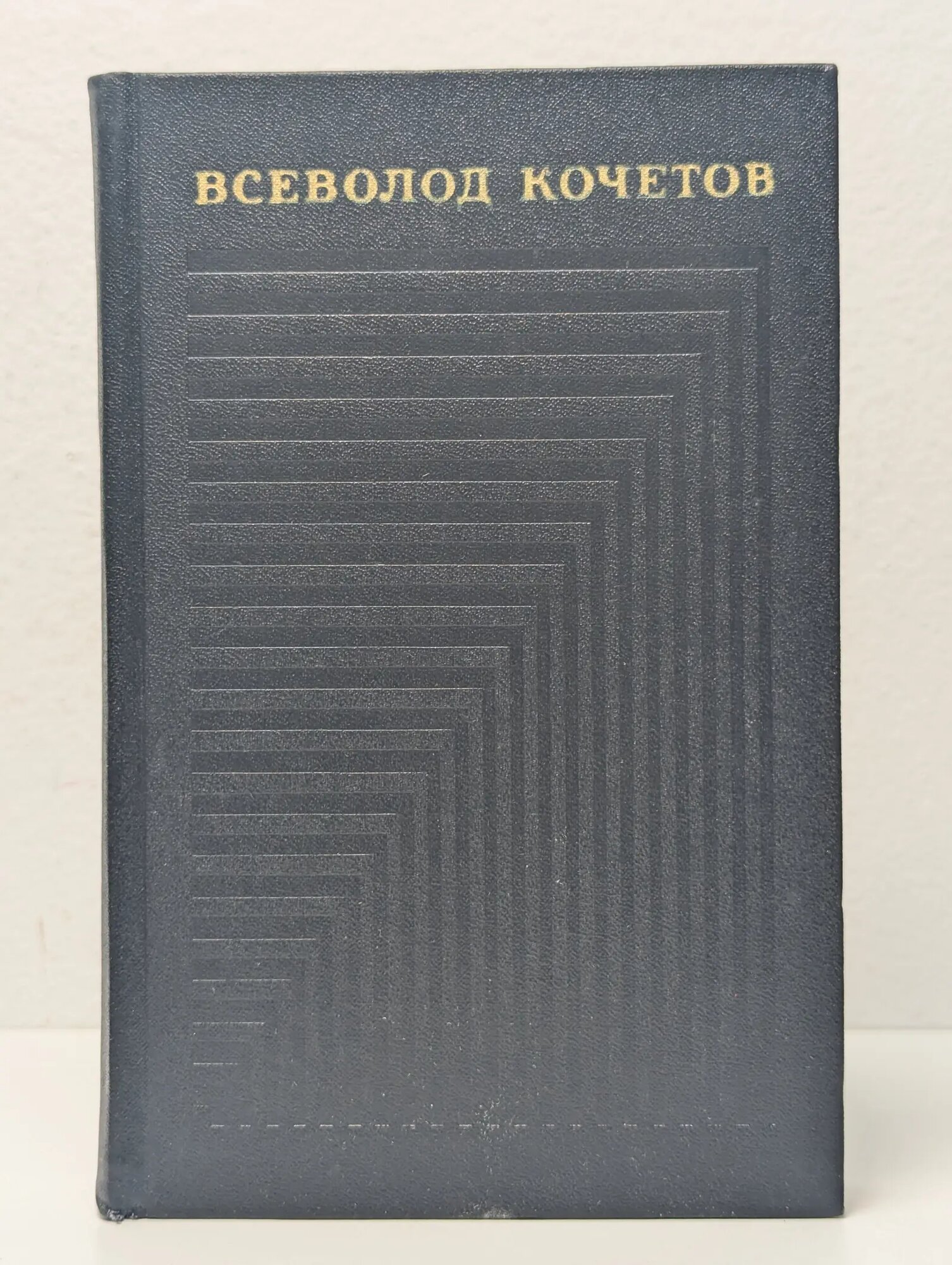 Всеволод Кочетов. Собрание сочинений в 6 томах. Том 2 Кочетов Всеволод Анисимович 1974