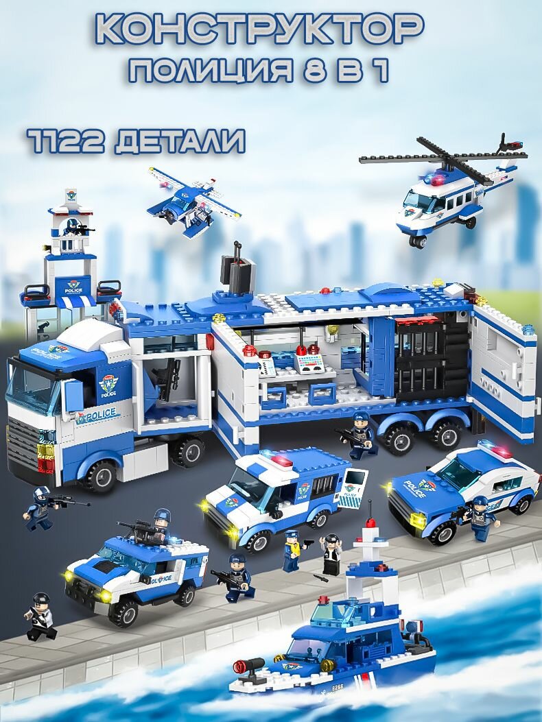 Конструктор для мальчика полиция 8 в 1 1122 детали