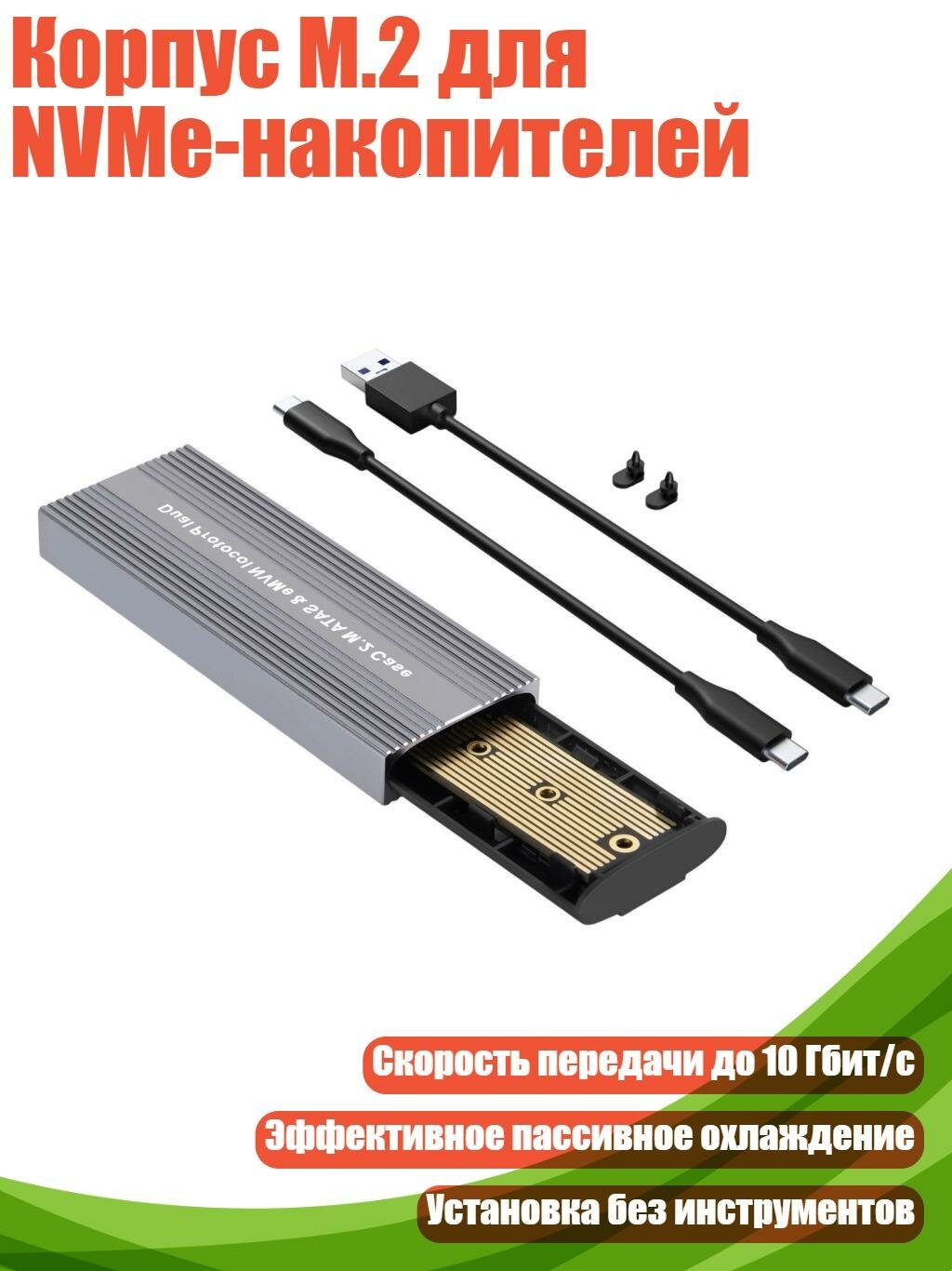 Корпус M.2 для NVMe-накопителей, Двойной провод