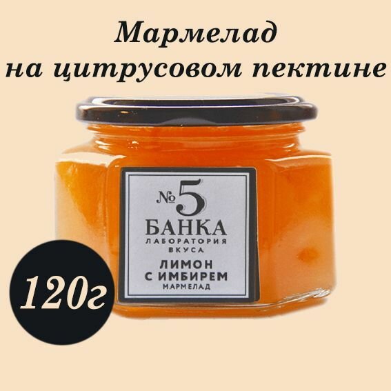 Мармелад в стеклянной банке №5 лимон С имбирем 120г